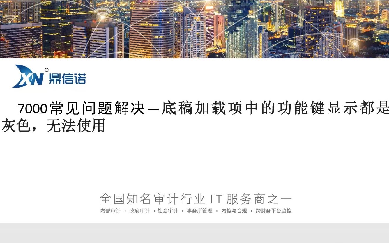 7000+底稿加载项中的功能键都是灰色