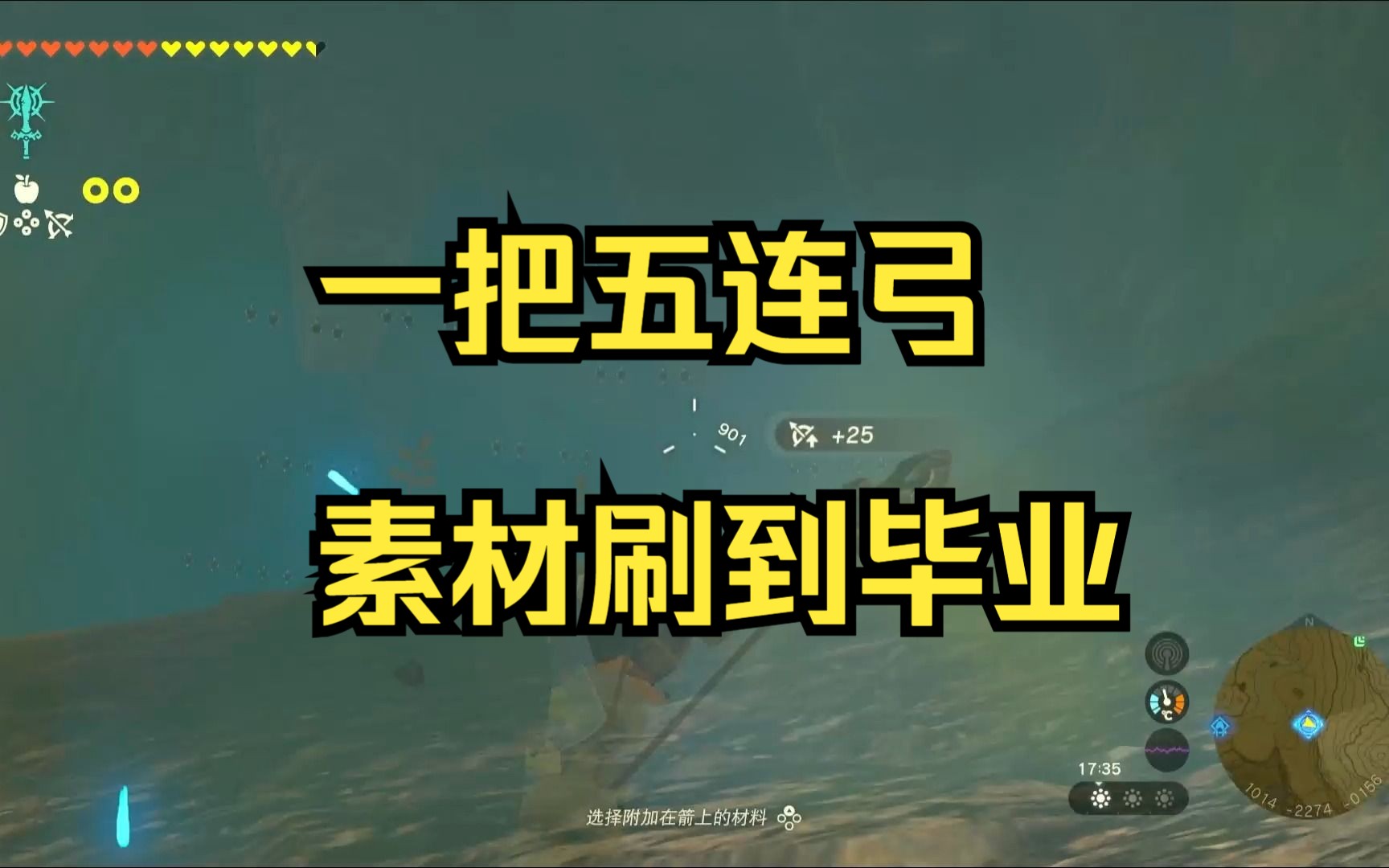 [王国之泪]无限耐久五连弓复制素材_塞尔达传说