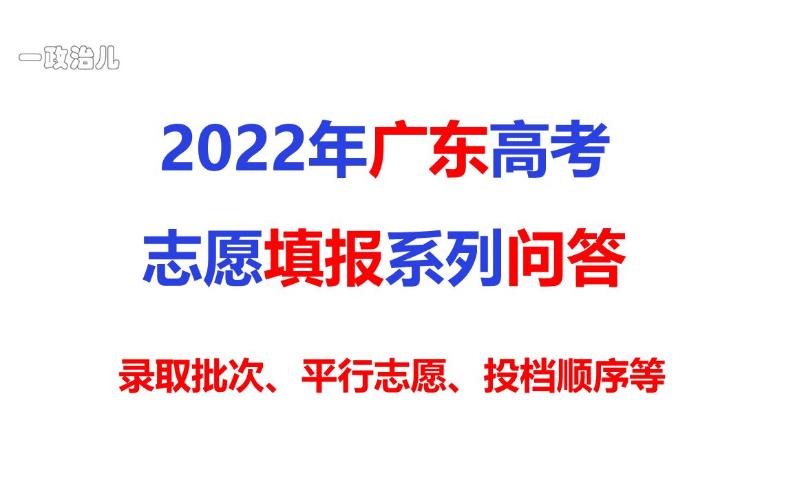 2022高考广东志愿填报重要问答-批次平行志愿投档规排序录取规则未...