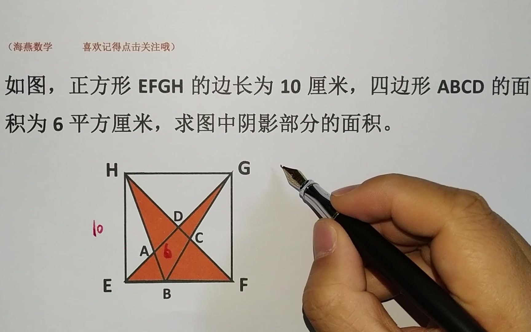 【阴影部分面积】正方形EFGH的边长为10厘米,四边形ABCD的面积为...