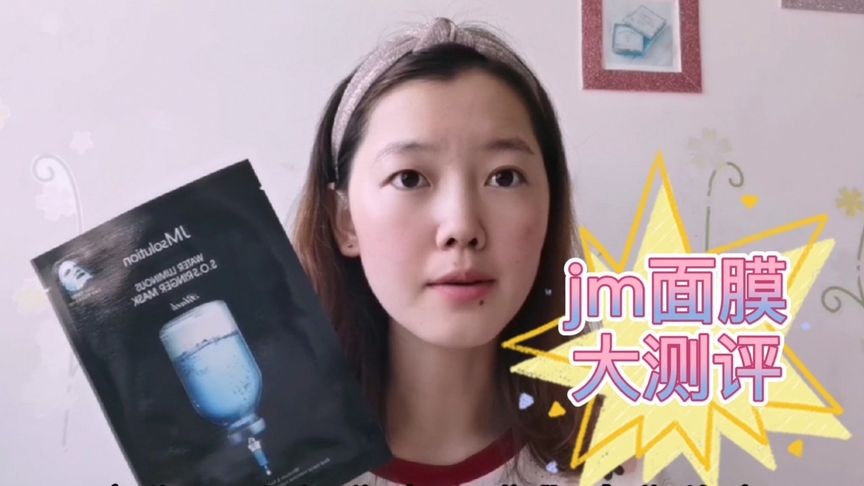 jm面膜大测评,水光炸弹版,补水效果巨强大,肤感nice,我的最爱