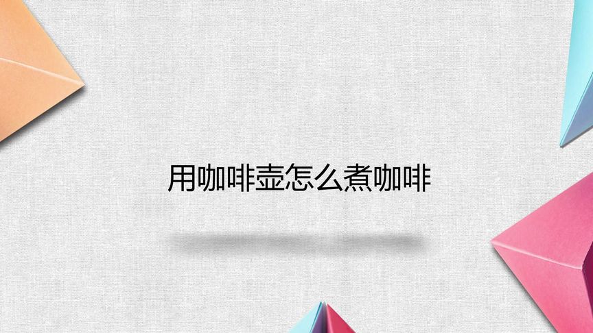 用咖啡壶怎么煮咖啡