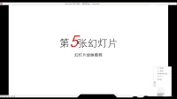 【视频教程】PPT快速学习教程-幻灯片放映