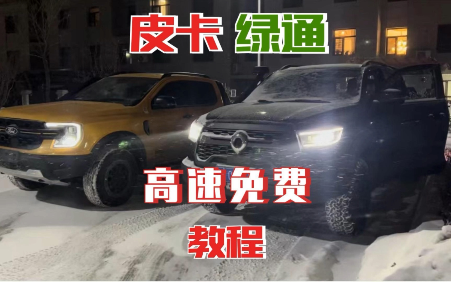 什么?皮卡上高速走绿通免费?教程来了!赶紧收好!