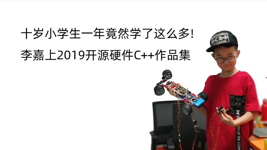 十岁小学生一年竟然学了这么多!李嘉上2019开源硬件/C++作品集