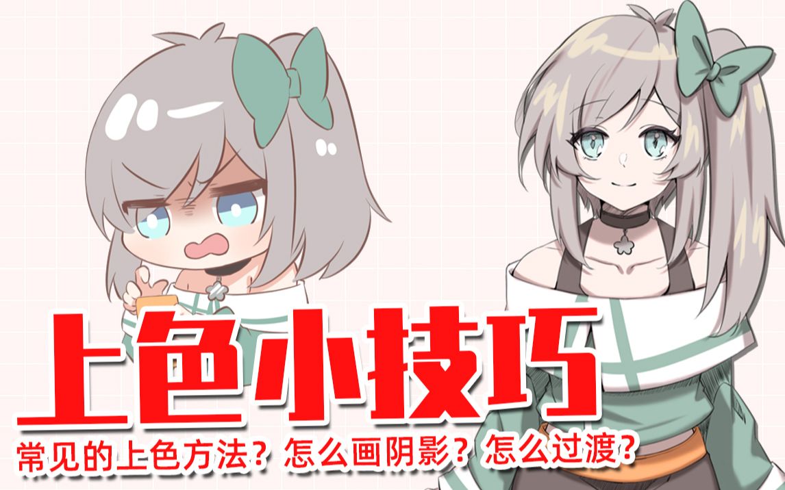 常见的上色方法有哪些?萌新怎么画阴影?颜色怎么过渡?