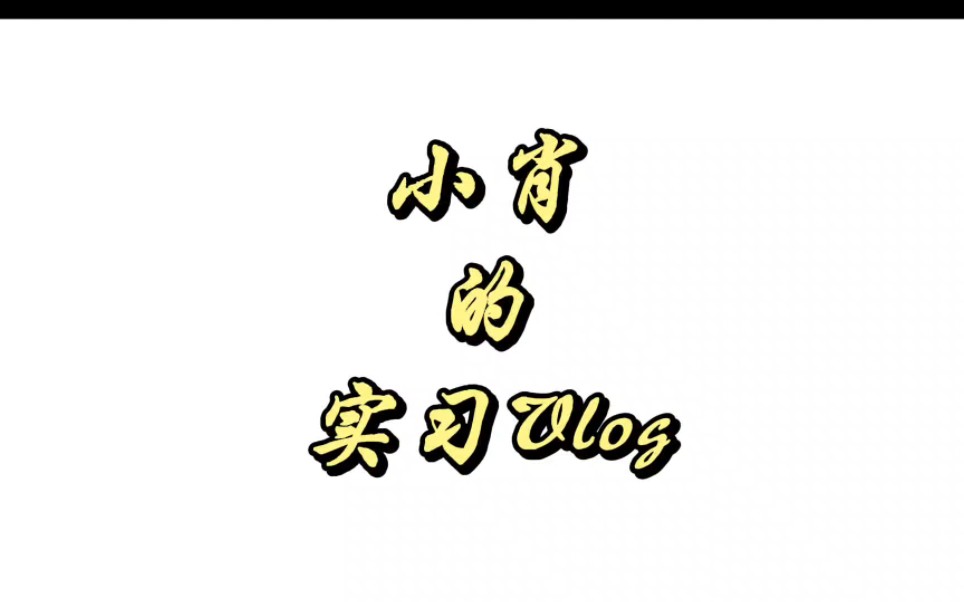 林业定向生的实习Vlog