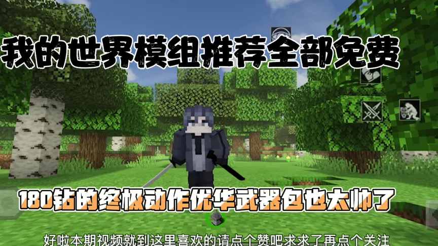 我的世界免费模组推荐180钻的终极动作优化附属武器包也太帅了