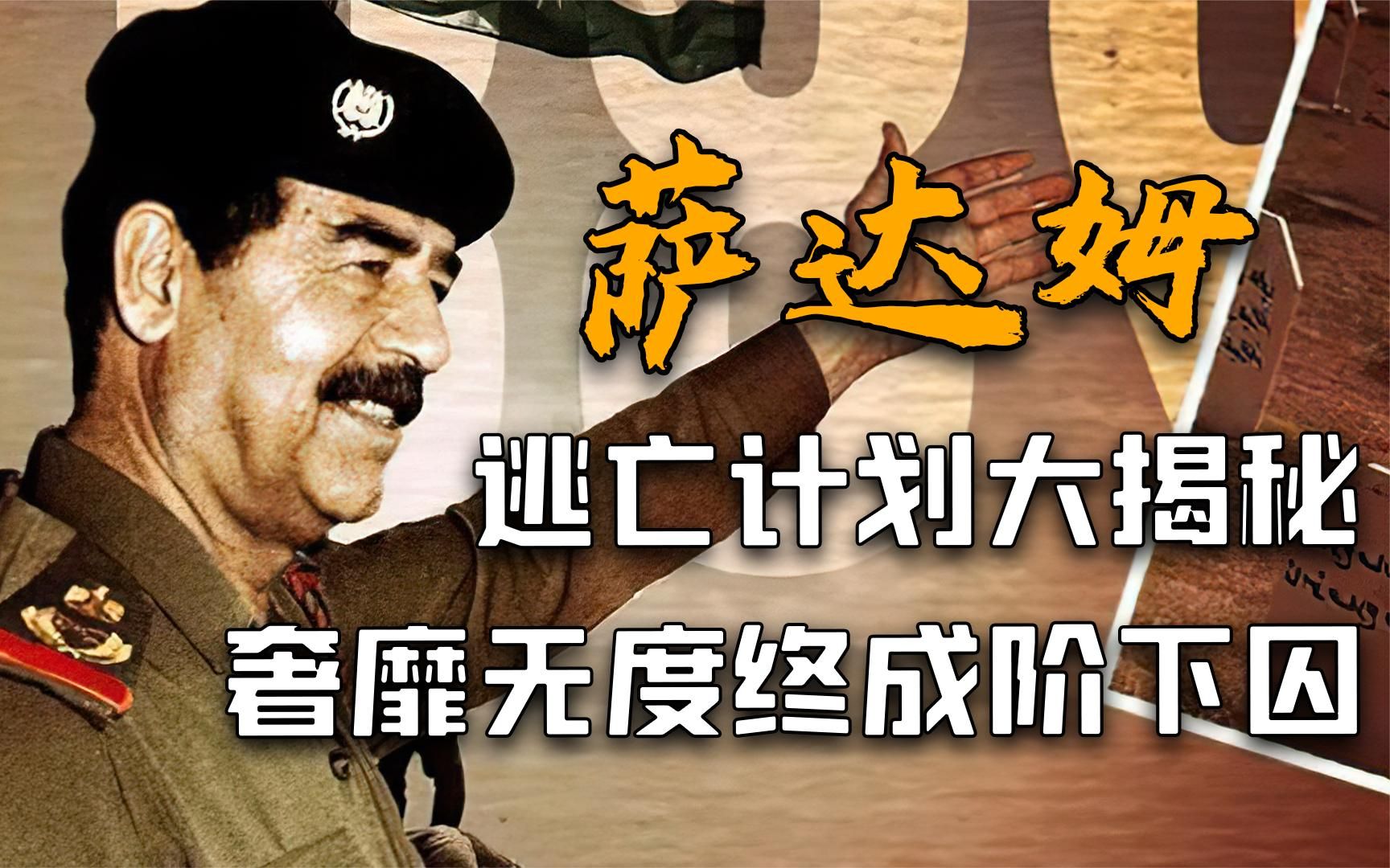 萨达姆真的死了吗?沉迷女色酷爱黄金,萨达姆的末日倒计时