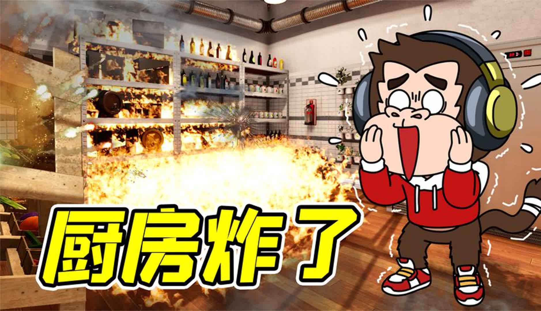 厨房模拟器:对不起,厨房炸了