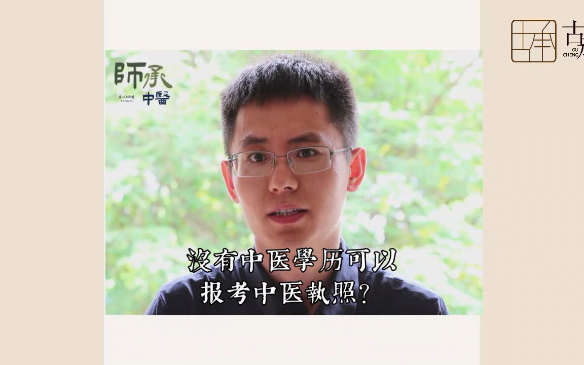 没有中医学历,可以通过中医师承和专长的方式拜师学中医并考取中医...