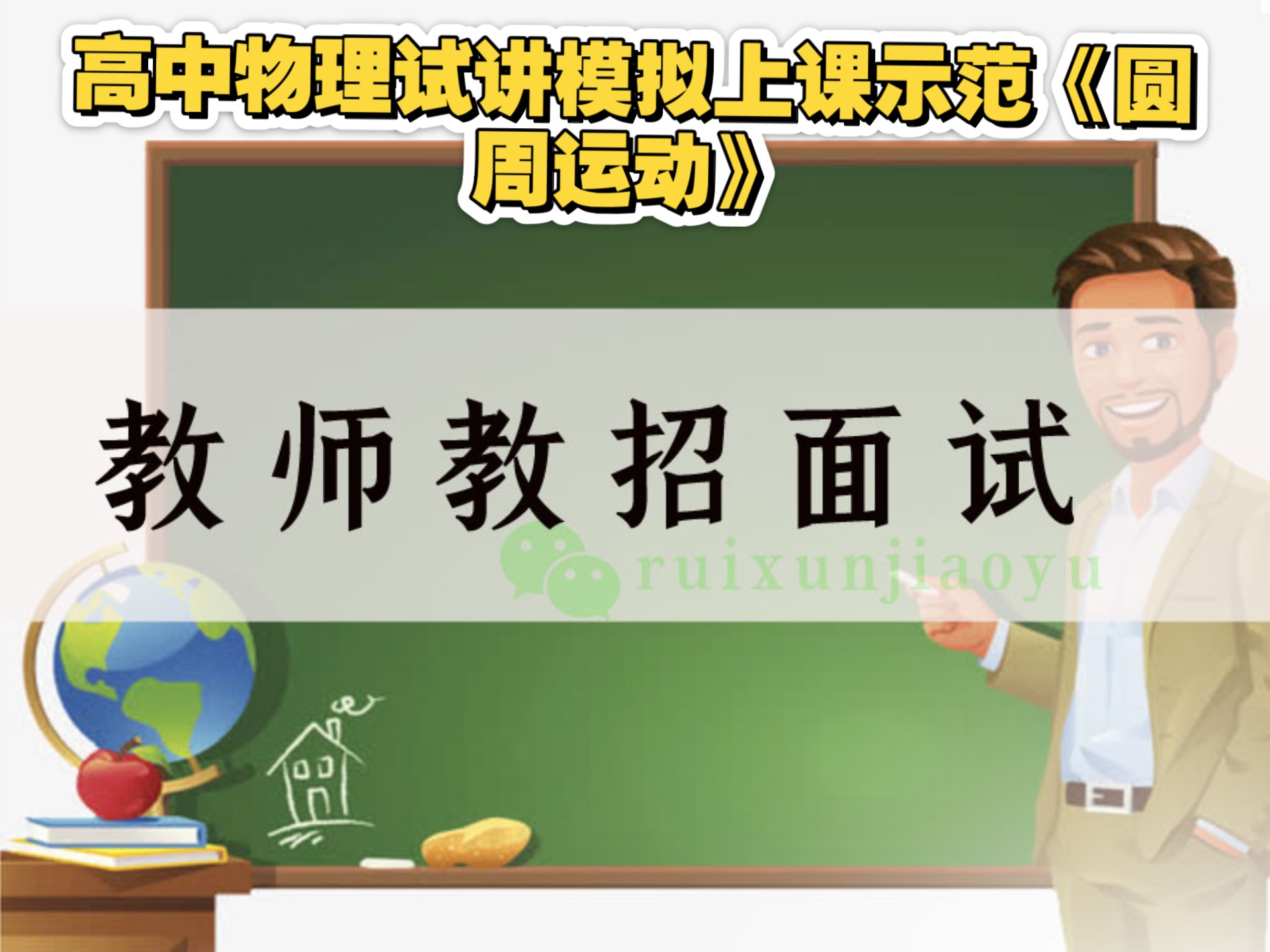 高中物理试讲模拟上课示范《圆周运动》