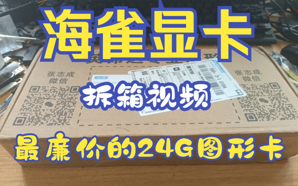 海雀显卡中最廉价的24G大显存图形卡拆箱