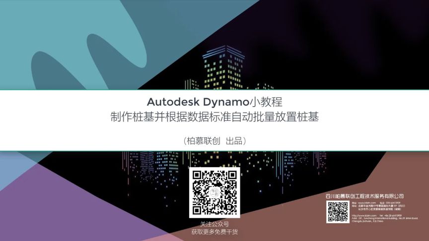 Dynamo教程-制作桩基并根据数据标准自动批量放置桩基-柏慕BIM