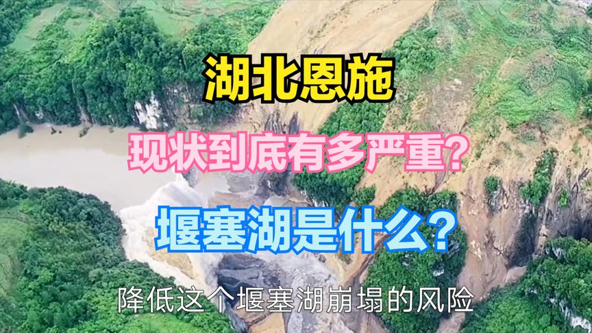 湖北恩施受暴雨影响发生山体滑坡,到底有多严重?堰塞湖是什么?