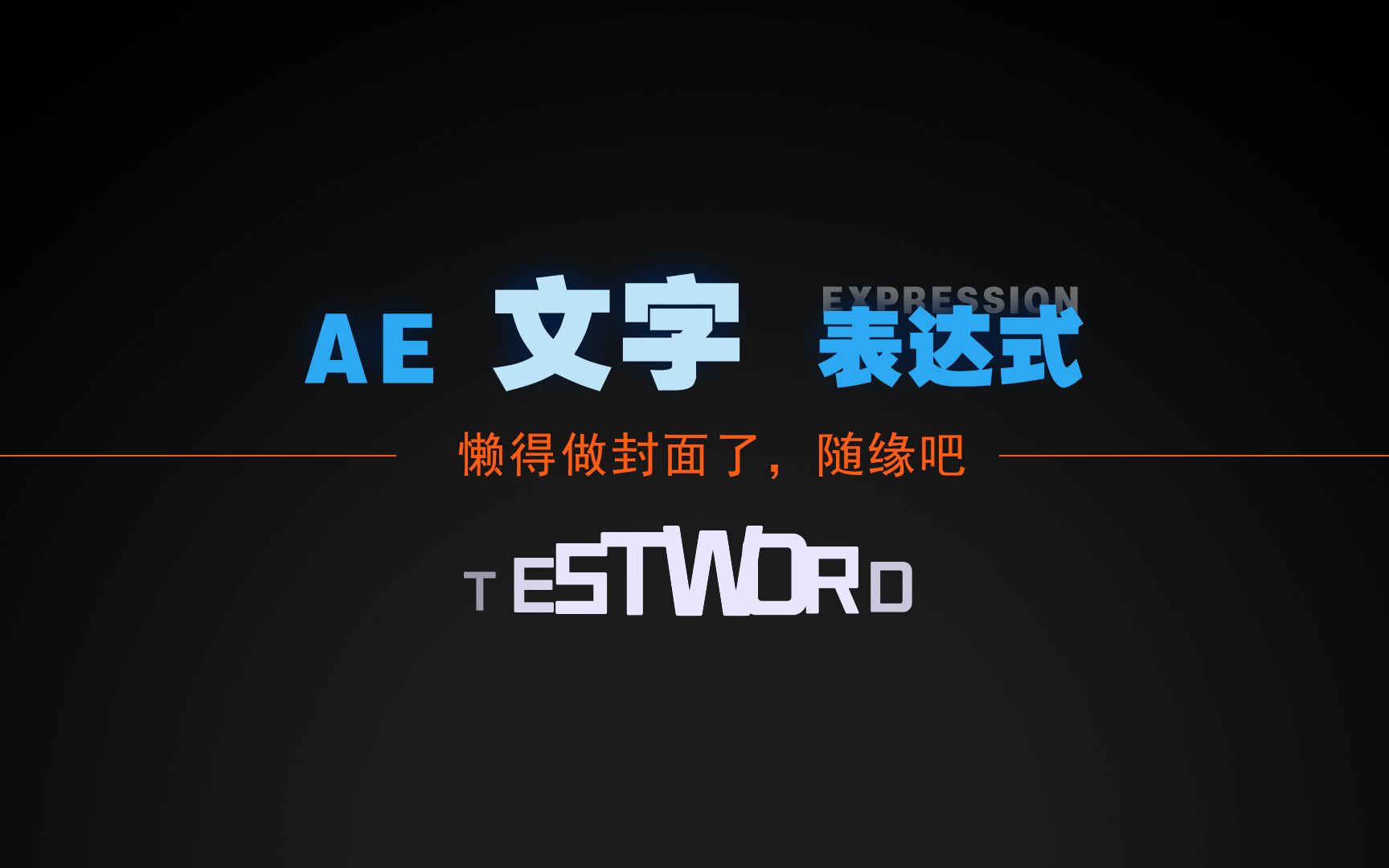 AE 表达式之—— 文字表达式