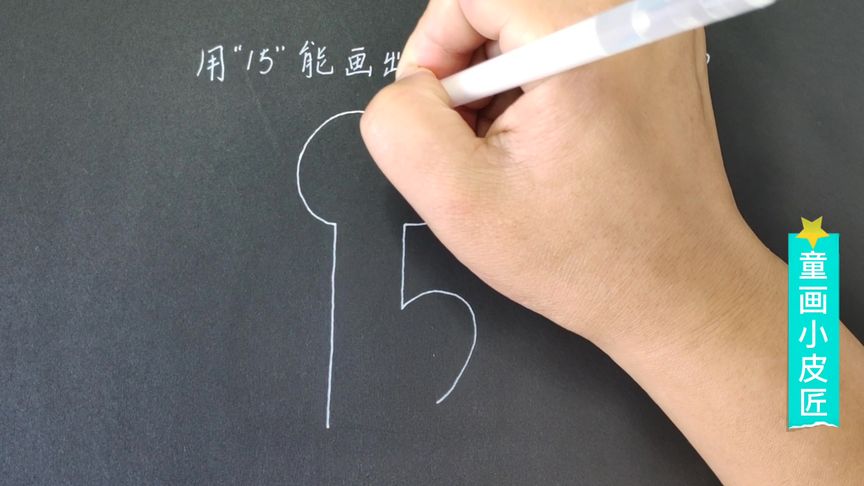 猜猜看用数字“15”能画出什么样的小动物呢?小朋友快来学起来。