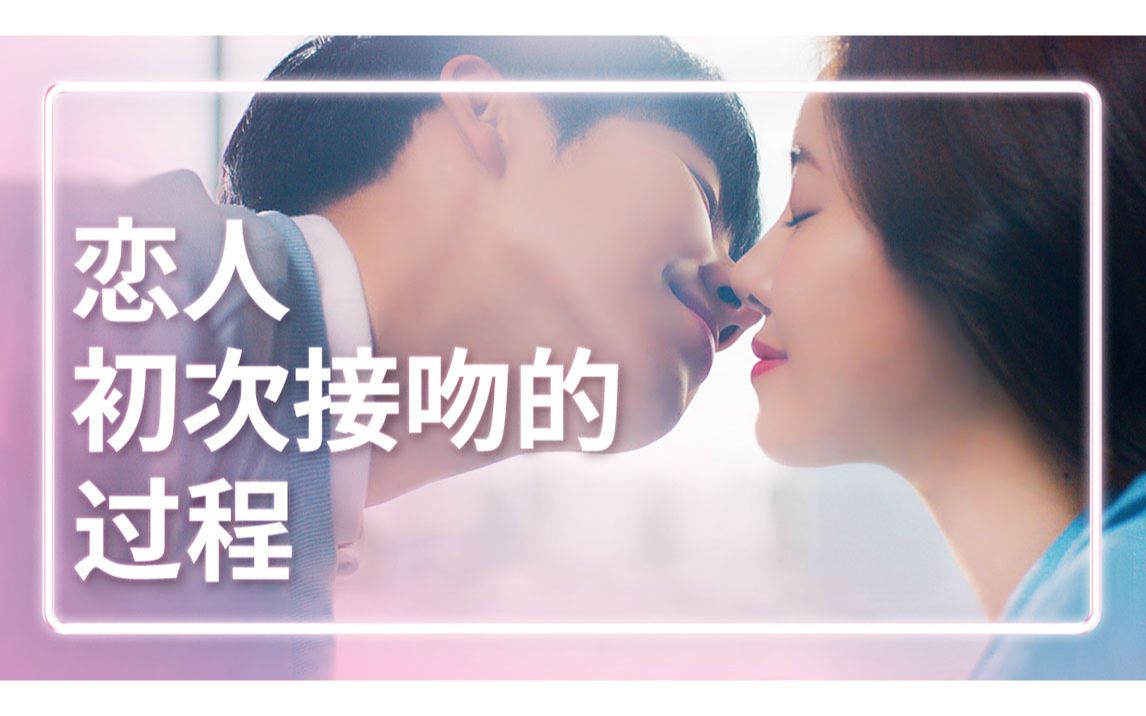 【恋爱播放列表3】特别篇 恋人初次接吻的过程