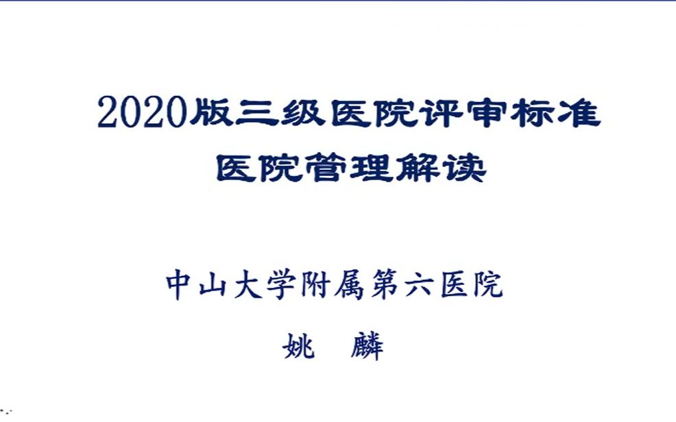 2020版三级医院评审标准医院管理解读【姚麟】