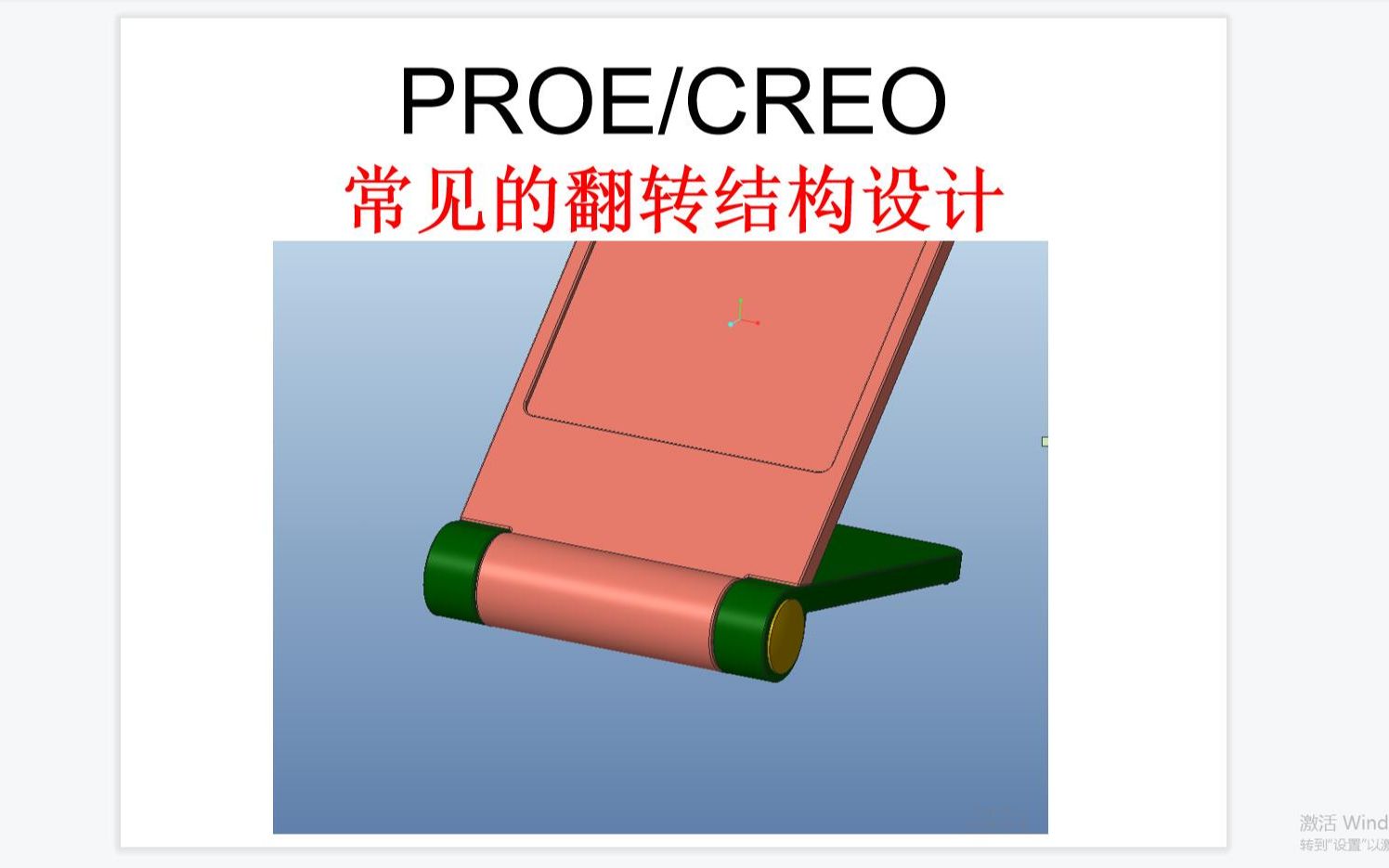 creo/proe/UG/rhino/cad/solidworks/常见的翻转结构设计