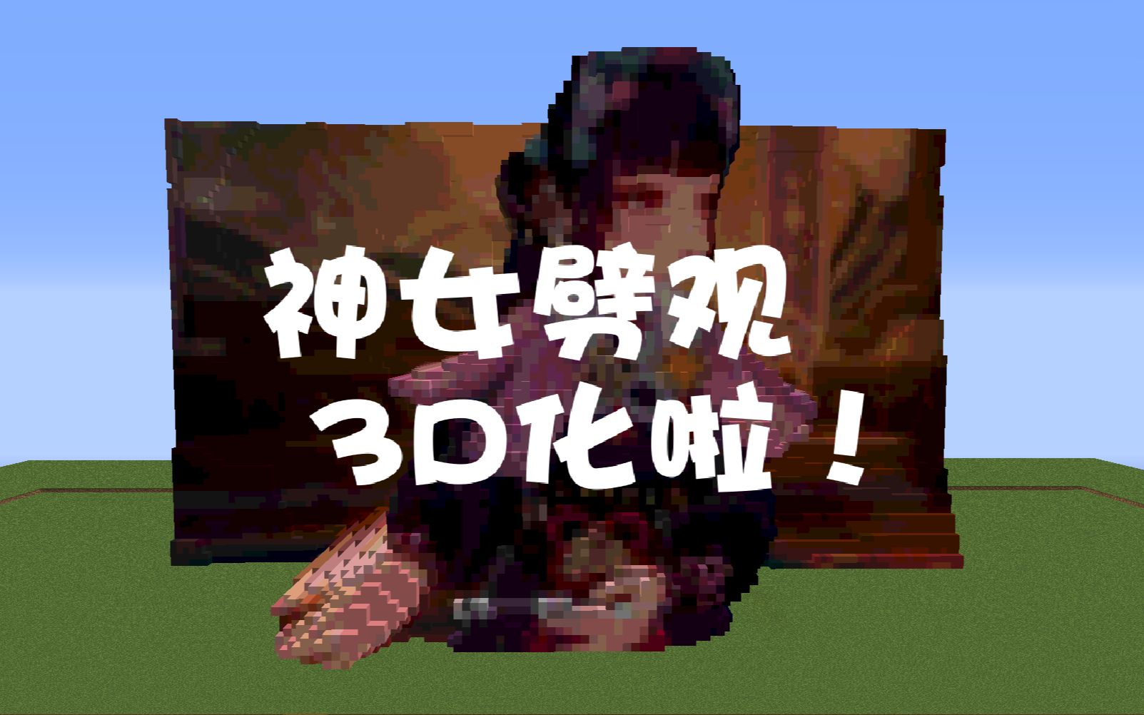 [生草]在MC中观看"3D"版 「神女劈观」啦