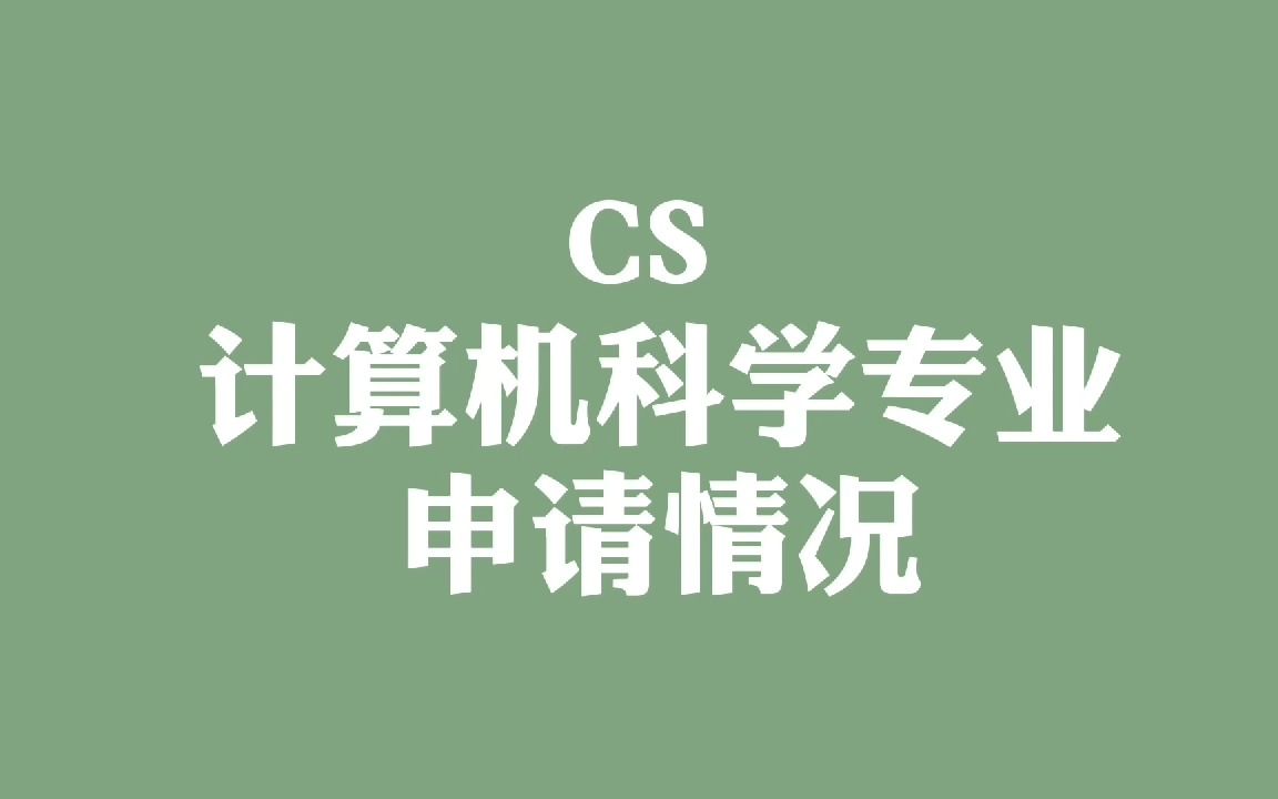 CS计算机科学专业申请情况