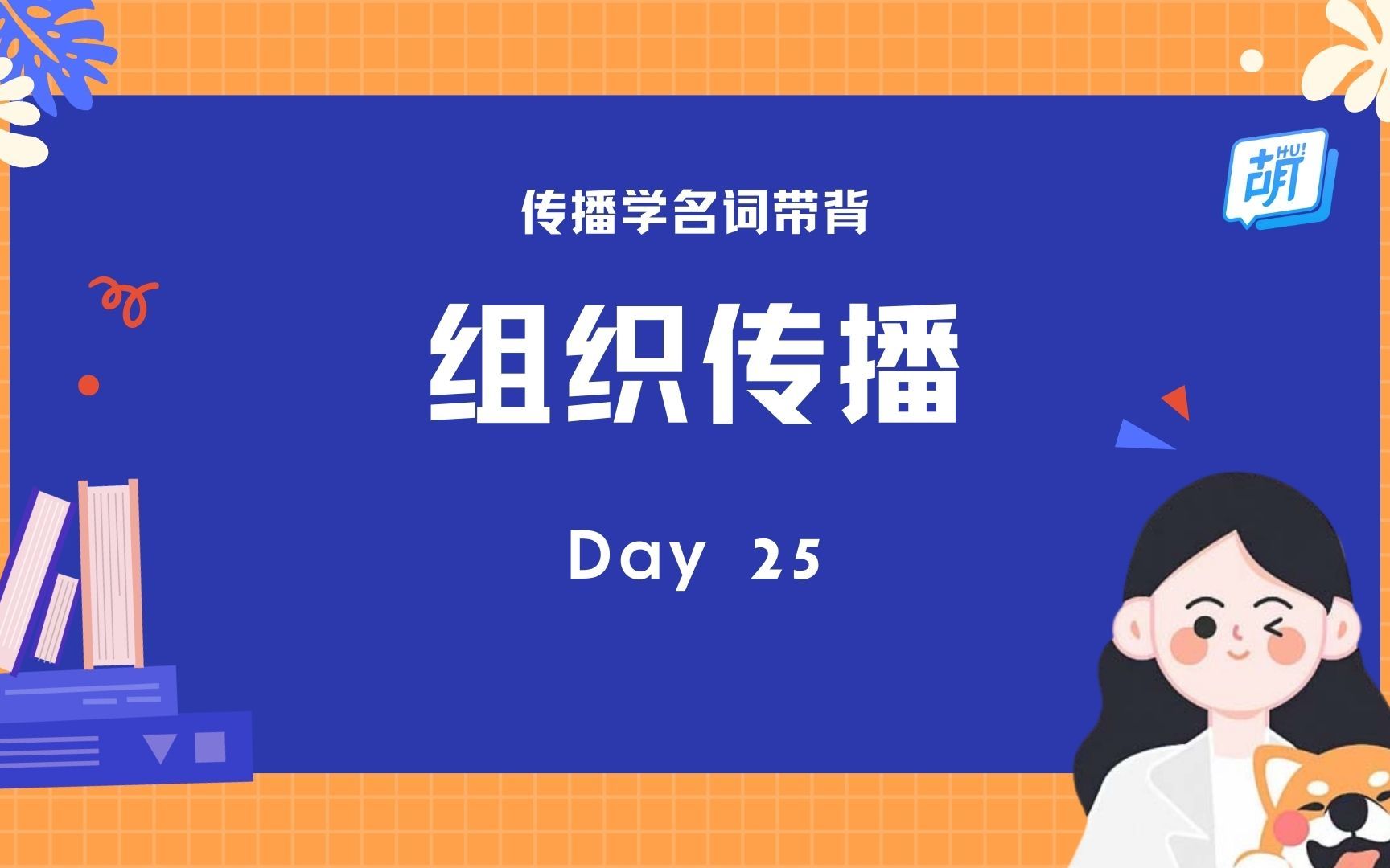 【每天5分钟 | 传播名词轻松记】 25 组织传播