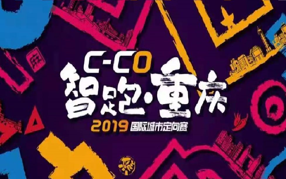 2019智跑重庆-国际城市定向赛