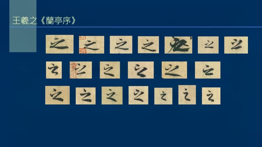 L2-11衮笔势的使用举例:除了“令,今”。“之”字的用法