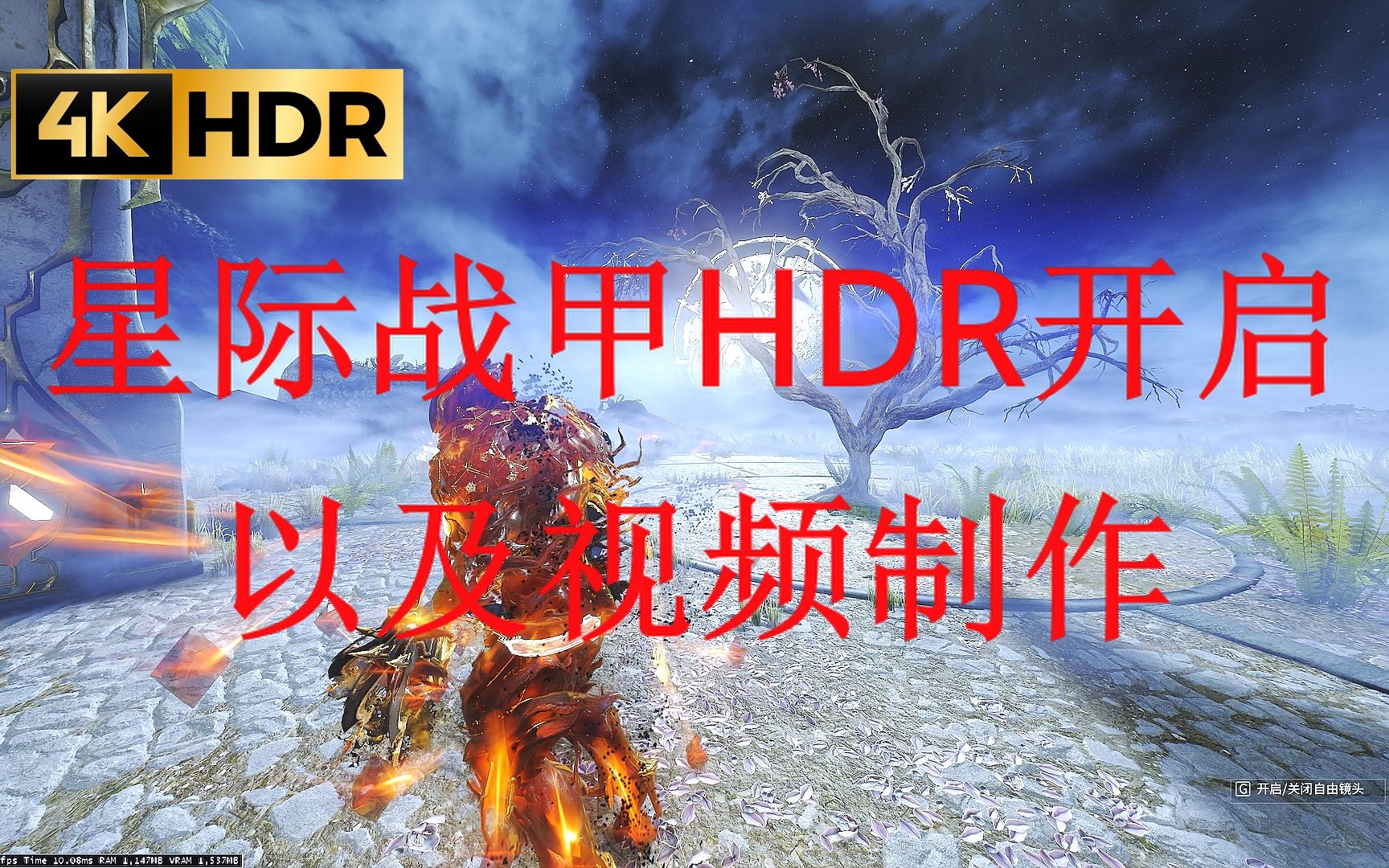 [星际战甲]如何开启HDR模式以及如何制作HDR视频