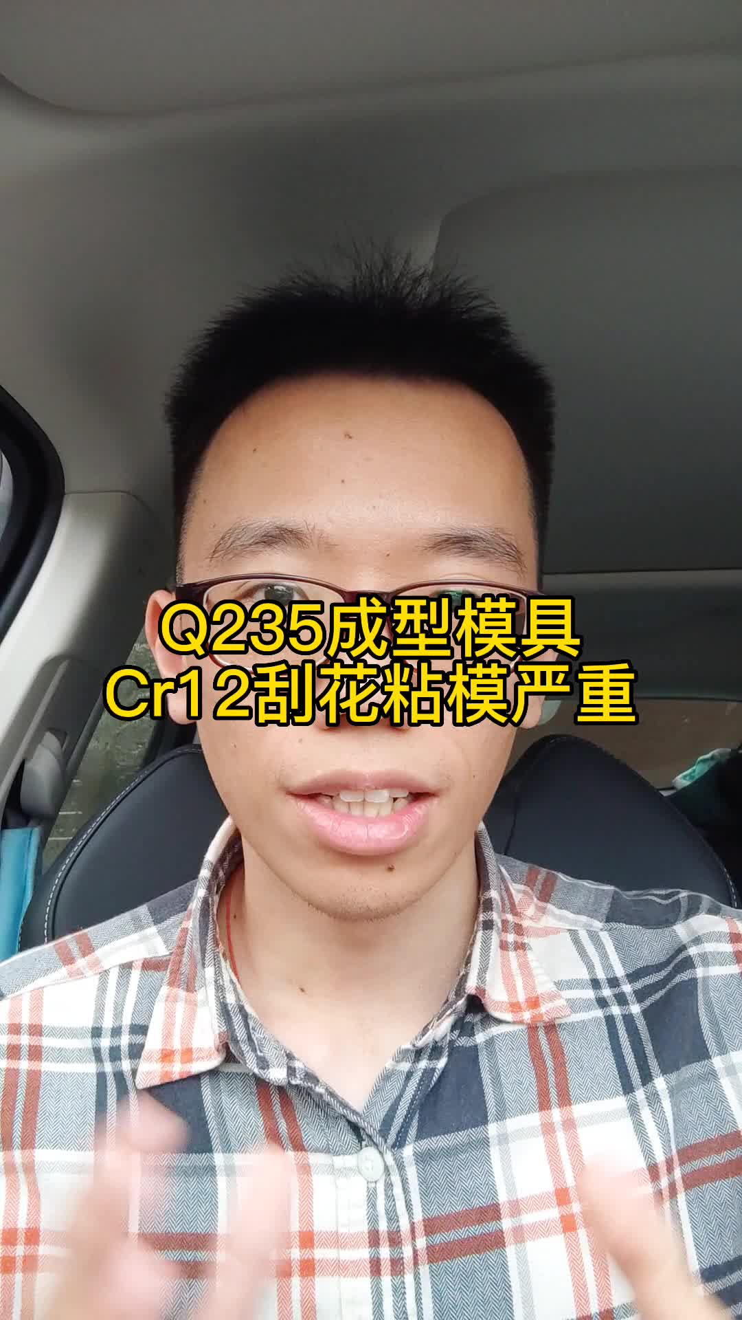 Q235成型模具Cr12拉伤粘模严重,用粉末高速钢PM23、电渣DC53解决