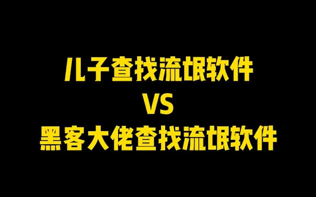 电脑里面全是流氓软件找不到?一行代码让你找出所有流氓软件