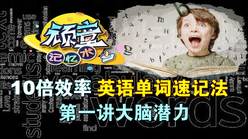 10倍效率英语单词速记法第一讲大脑潜力