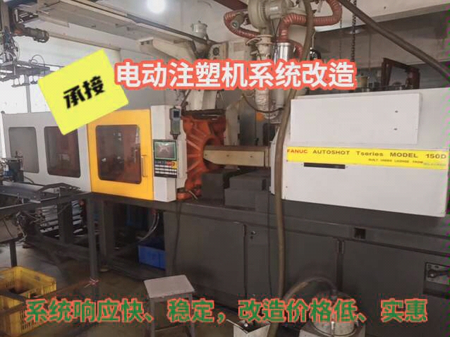 电动注塑机维修*配件*系统改造*买卖*融资*租赁