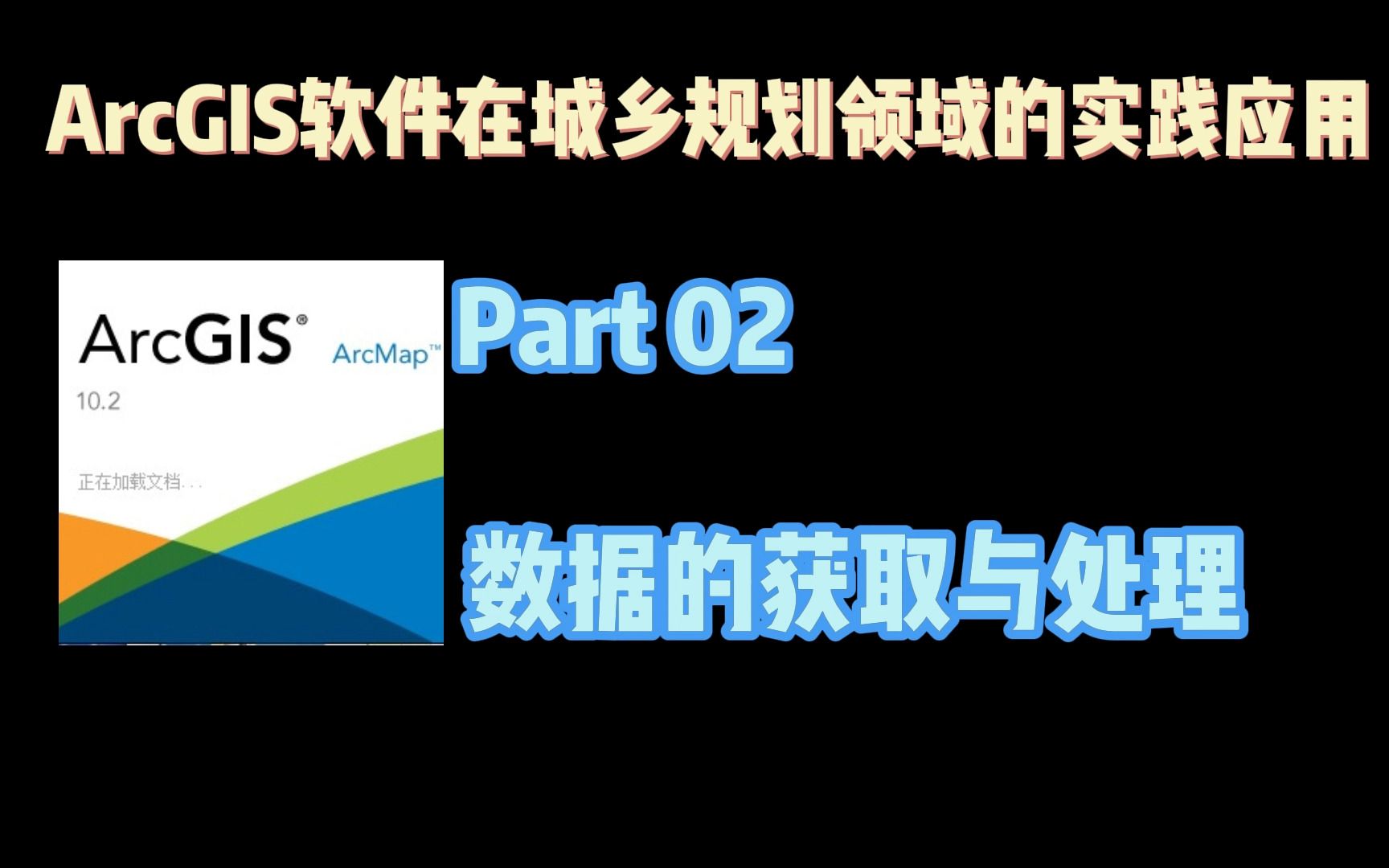 【ArcGIS教程】02 数据的获取、导入与统一