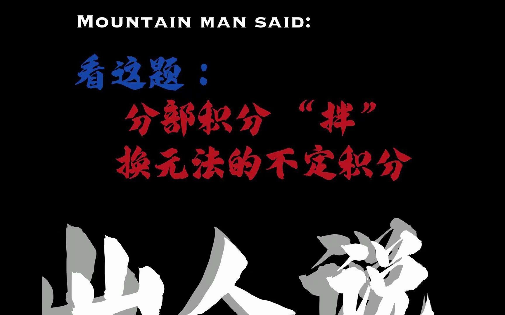 结合分部积分与换元法的不定积分题,看看长什么样子吧