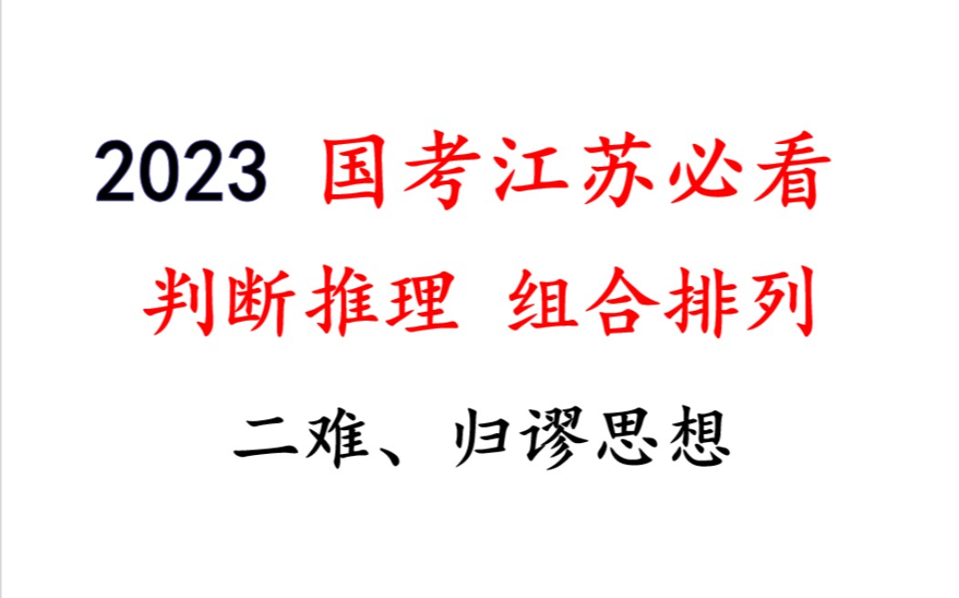 形式逻辑综合推理—二难推理、归谬思想