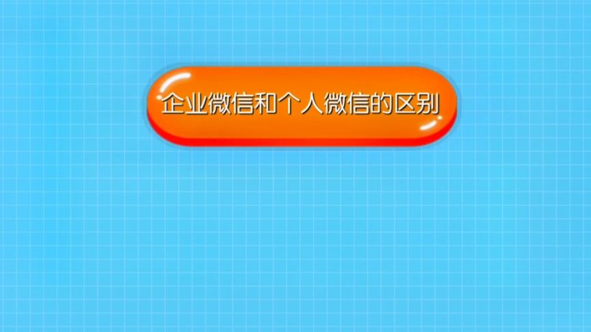 企业微信和个人微信怎么区分
