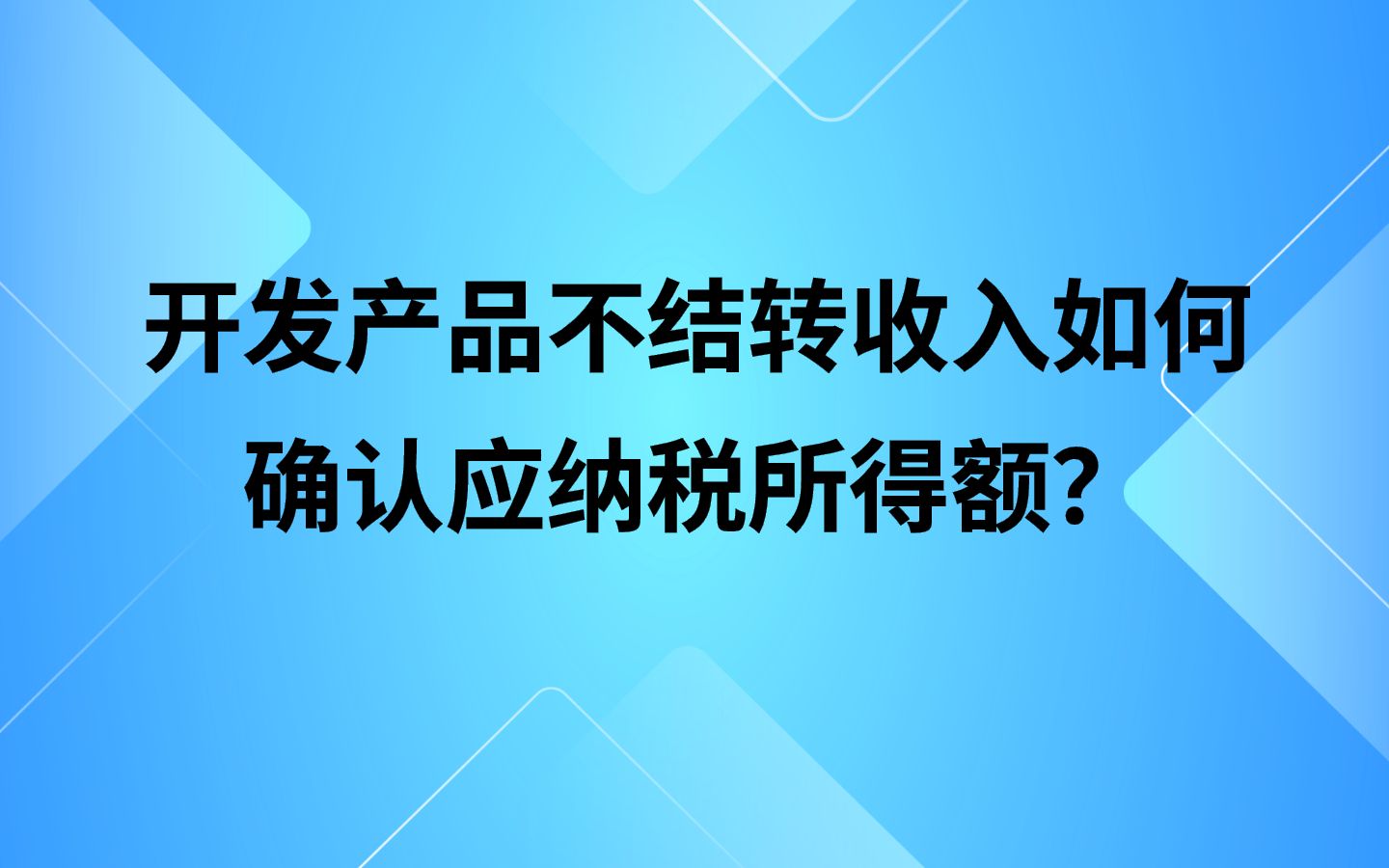 开发产品不结转收入如何确认应纳税所得额?