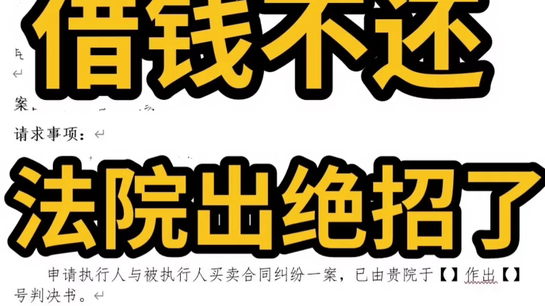 借钱不还 法院出绝招了