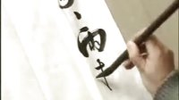 书法视频\孙晓云书法技法2