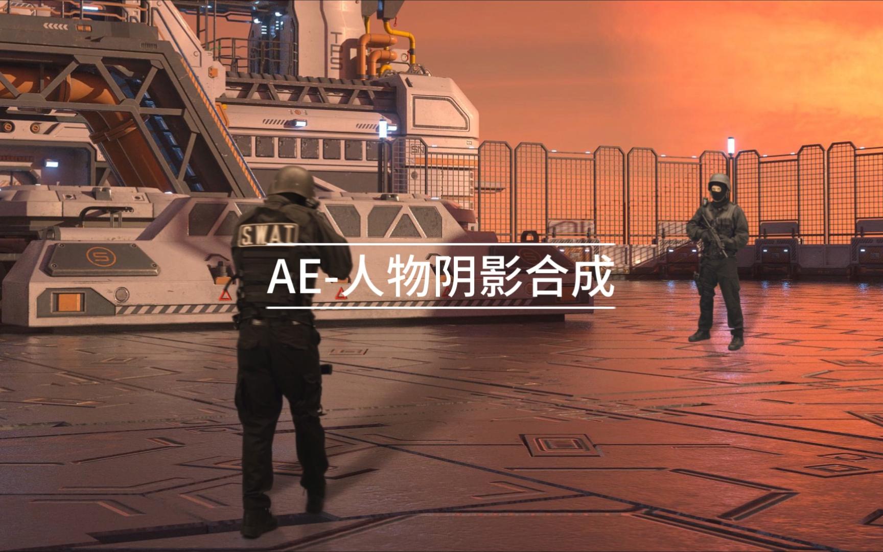 【小宇】AE-人物阴影合成