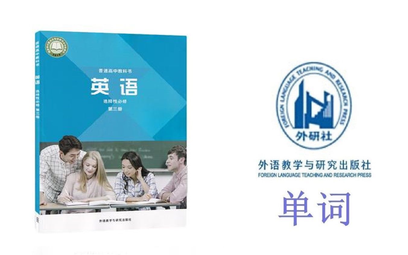 新修订外研社高中英语选择性必修第三册全册单词录音