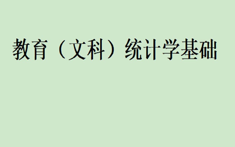 教育(文科)统计学基础知识与常见方法