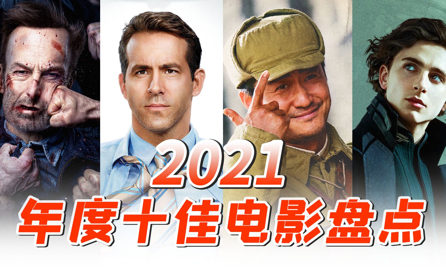 【小侠】2021全球年度十佳电影盘点,哪个才是你心中的第一?
