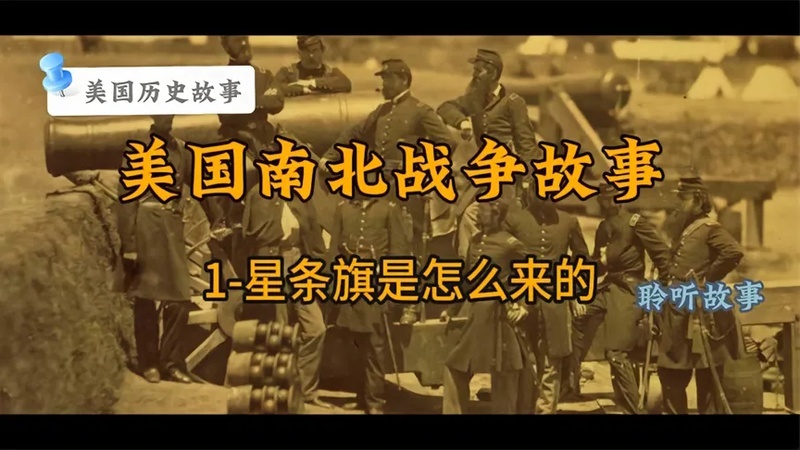 美国南北战争:1 星条旗是怎么来的