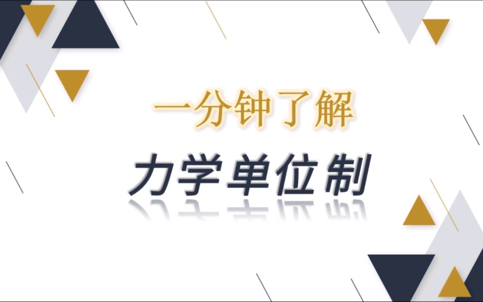 【高中物理】一分钟了解 力学单位制 秦始皇做过的专利