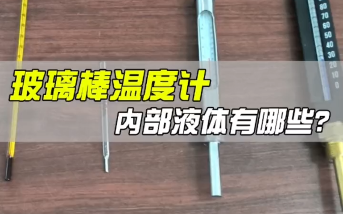 玻璃棒温度计内部液体都有哪些?