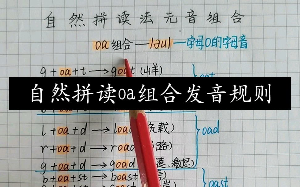 自然拼读元音组合oa的发音规则