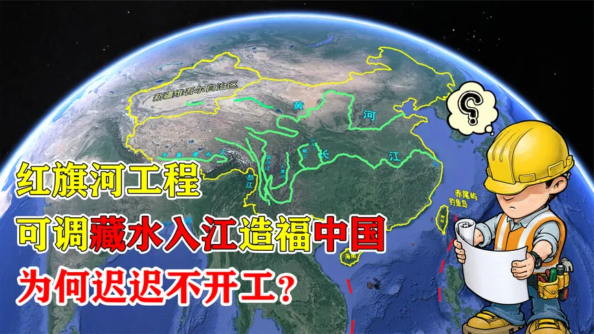 红旗河工程:可调藏水入江,造福中国,为何迟迟不开工?